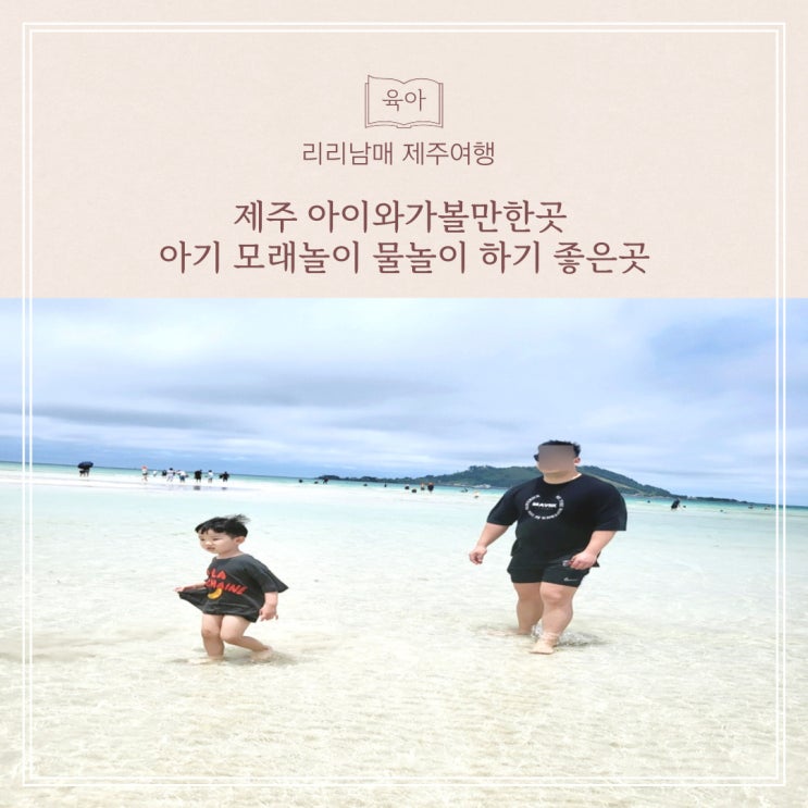 예쁜 바다 아기 모래놀이 물놀이하기 좋은 제주 협재해수욕장 네이버 블로그