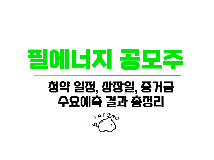 필에너지 공모주 청약 상장일 증거금 수요예측 결과ft 균등 비례 네이버 블로그