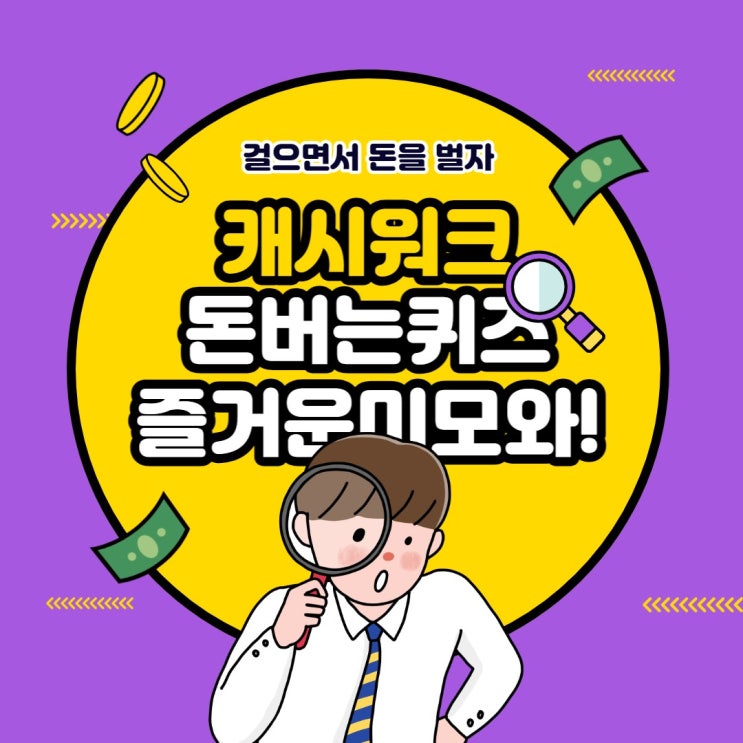 레프제로 구강유산균 캐시워크 돈버는퀴즈 7월5일 7시30분 네이버 블로그