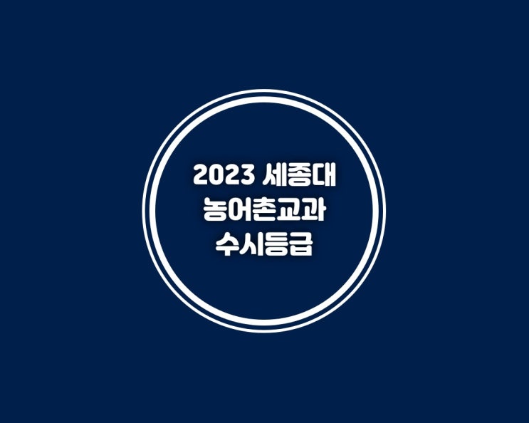 2023 세종대 수시모집 학생부교과 농어촌학생전형 입결수시등급경쟁률충원합격 및 2024 전형요약 네이버 블로그