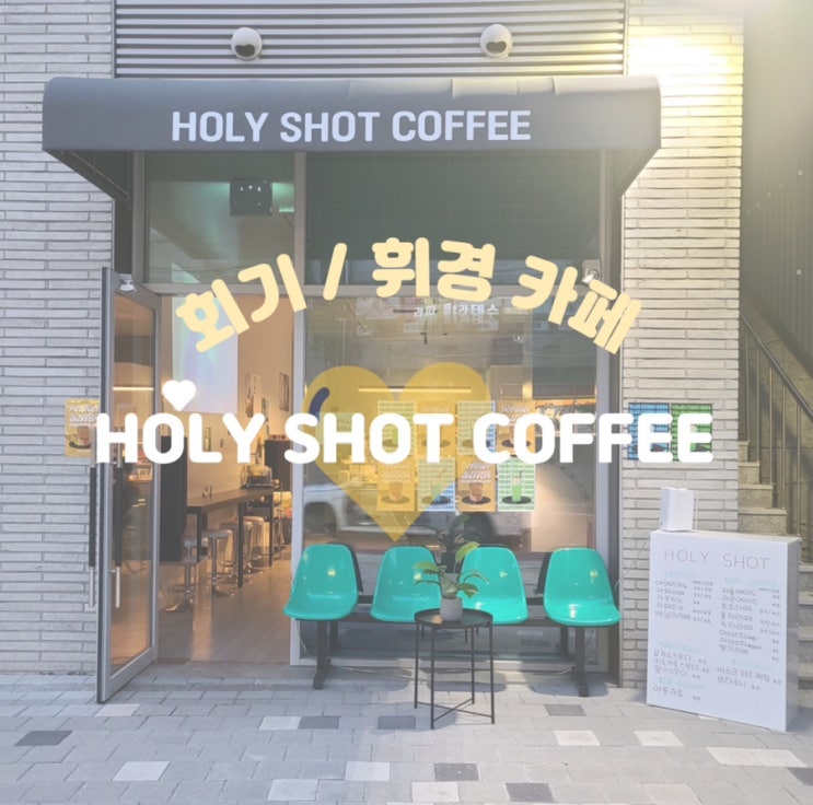 회기/휘경 카페 커피 맛집 홀리샷 커피(Holy Shot Coffee) : 네이버 블로그