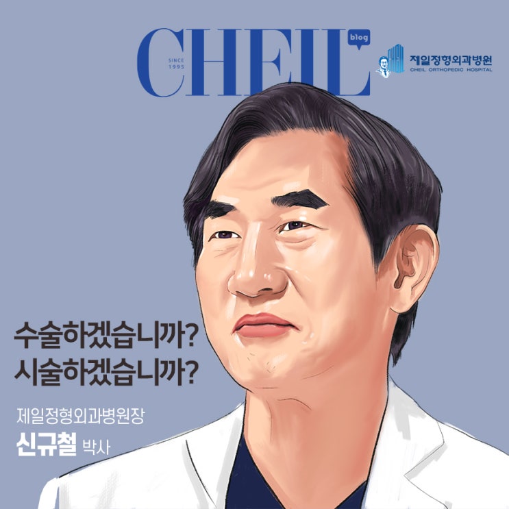 허리통증 수술하겠습니까 시술하겠습니까 Feat 제일정형외과병원 신규철박사 네이버 블로그