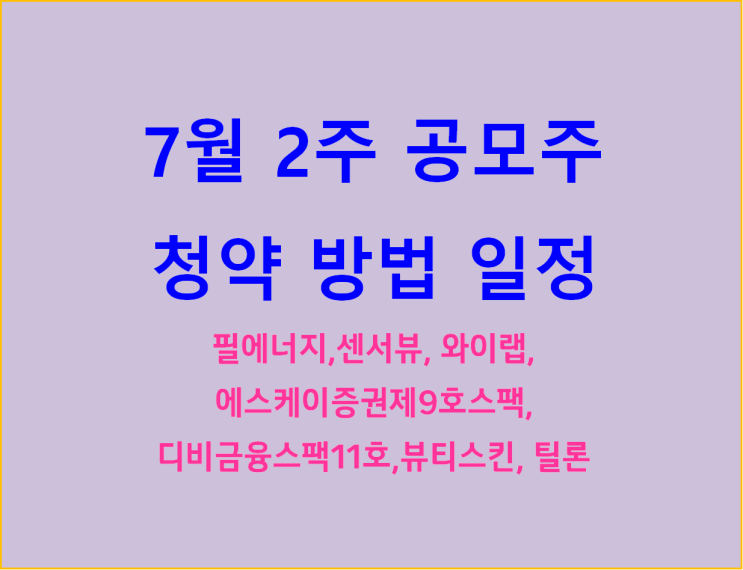 7월2주 공모주 청약 방법 및 청약 일정 정리센서뷰 와이랩 에스케이증권제9호스팩 디비금융스팩11호뷰티스킨 필에너지