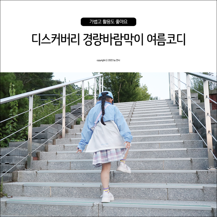 디스커버리 키즈바람막이 초경량 실용적인 여아 여름코디 네이버 블로그