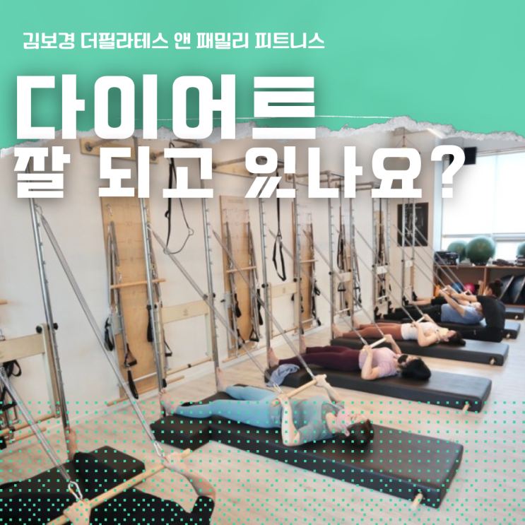 Pma 필라테스 국제 강사 인증기관 다이어트 잘 되고 있나요 창원다이어트 북면헬스 네이버 블로그