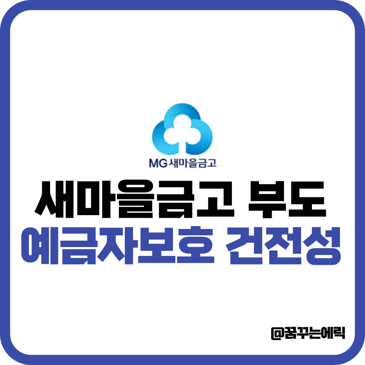 새마을금고 부도 부실지점 예금자보호 건전성 확인 방법 네이버 블로그