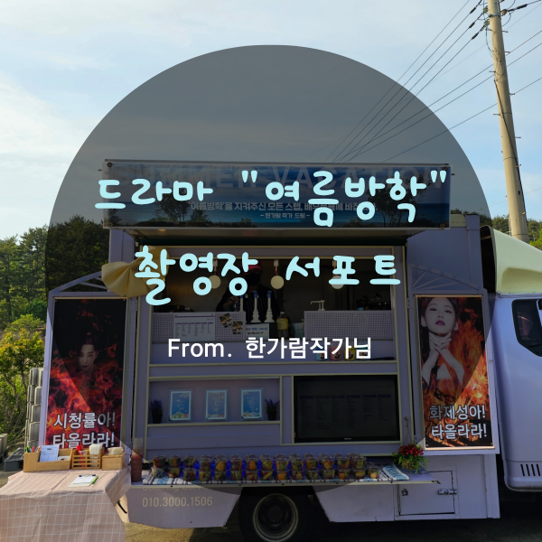 드라마 여름방학 촬영장커피차대구커피차 대구커피트럭 고성커피차 진주커피차 부산커피차 포항커피차 울산커피차 안동커피차 문경커피차 창원커피차 밀양커피차 함안커피차 김해커피차