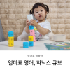 엄마표 영어 파닉스 뜻 교재추천 키바조이 알파벳 큐브 워크북 네이버 블로그