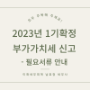 부가가치세 신고 대비 2023년 1기확정 부가가치세 신고 절세를 위한 필요서류 준비 한장으로 끝내기 네이버 블로그
