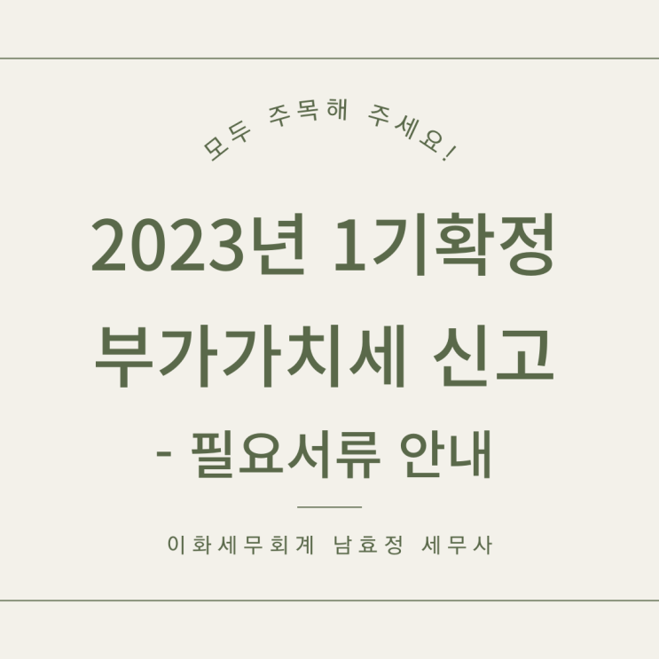 부가가치세 신고 대비 2023년 1기확정 부가가치세 신고 절세를 위한 필요서류 준비 한장으로 끝내기 네이버 블로그