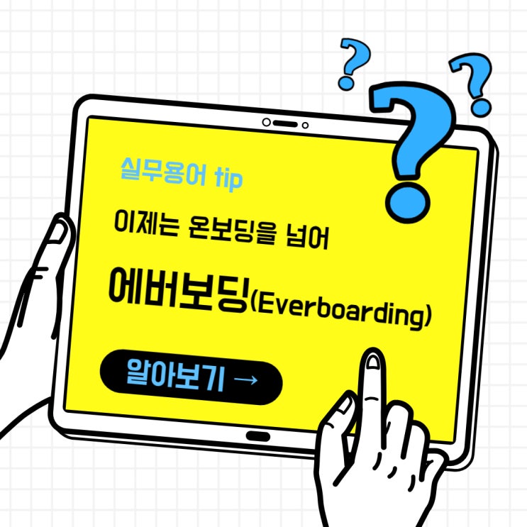 [업무 tip] 이제는 온보딩을 넘어, '에버보딩(Everboarding)' : 네이버 블로그