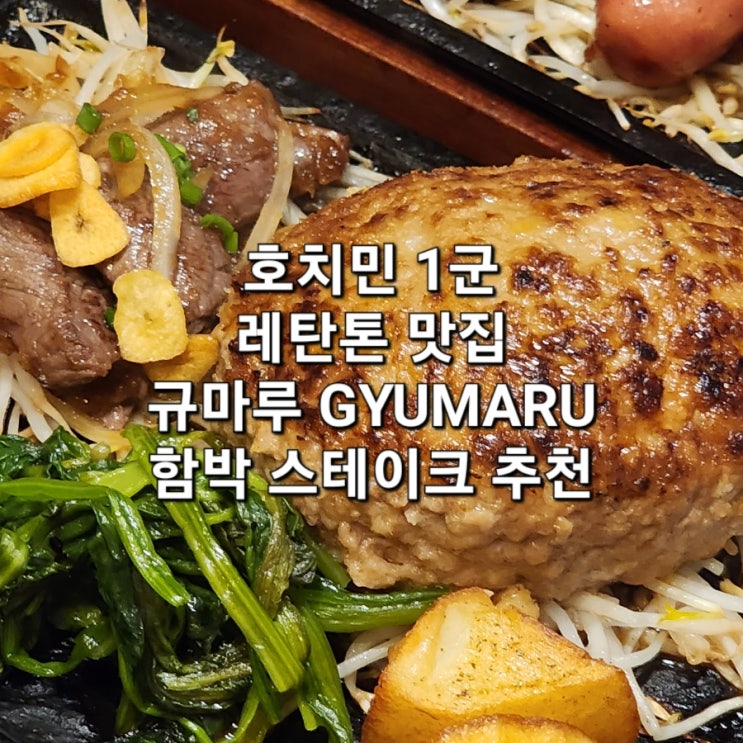 호치민여행 1군 맛집 함박 스테이크 규마루 GYUMARU 카레 함박스테이크 추천해요 : 네이버 블로그