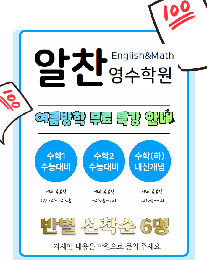 평촌영수학원 알찬영수학원에서 여름방학을 맞아서 고등수학 무료 특강을 실시합니다~~ 다시 없을 기회를 놓치지 마세요