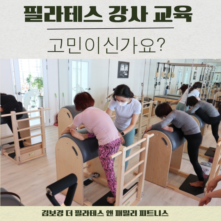 Pma 필라테스 국제 강사 인증기관 필라테스 강사 교육 어디서 배워야 할지 고민이신가요 김보경 더 필라테스 앤 패밀리