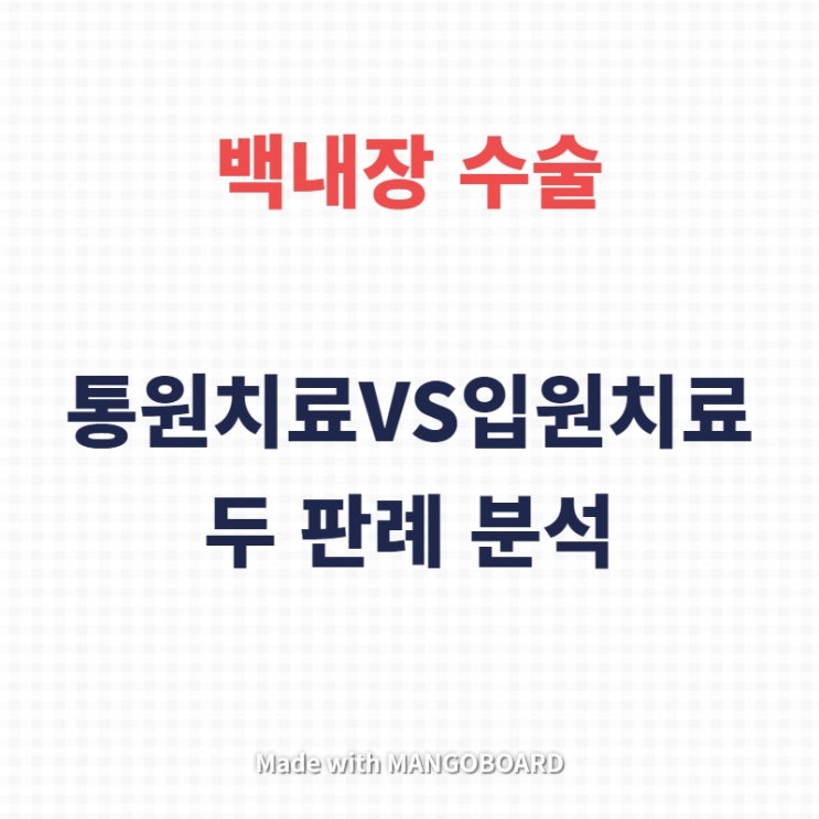 백내장 수술 입원치료 인정한 판례와 통원 치료로 본 판례 비교 네이버 블로그