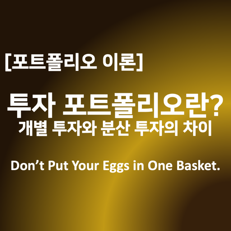 투자 포트폴리오란 개별 투자와 분산 투자의 수익률과 위험 차이현대 포트폴리오 이론 영어로 네이버 블로그