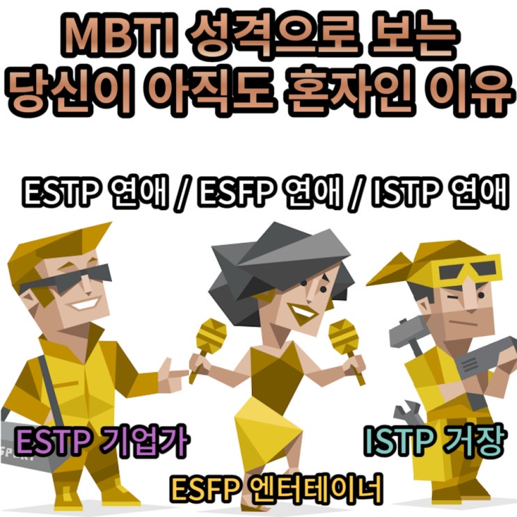 MBTI 성격으로 보는 당신이 아직도 혼자인 이유 / ISTP 성격, ESTP 성격, ESFP 성격 : 네이버 블로그