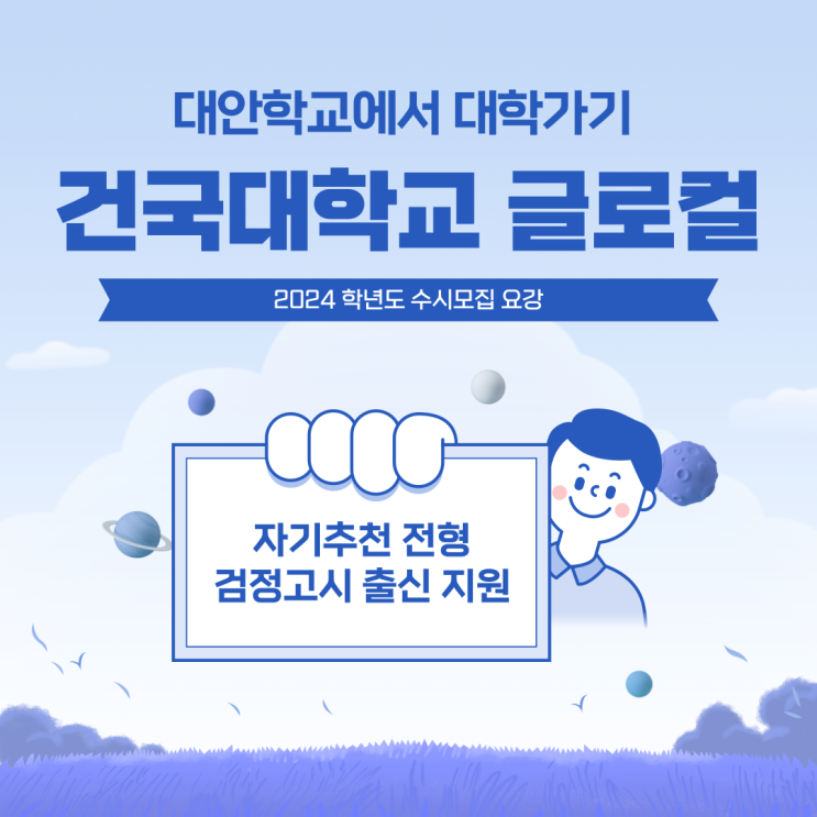 건국대학교 글로컬 캠퍼스 2024 수시모집 요강 검정고시 출신자 지원 가능 전형 체육 특기자 전형 자기 추천 전형