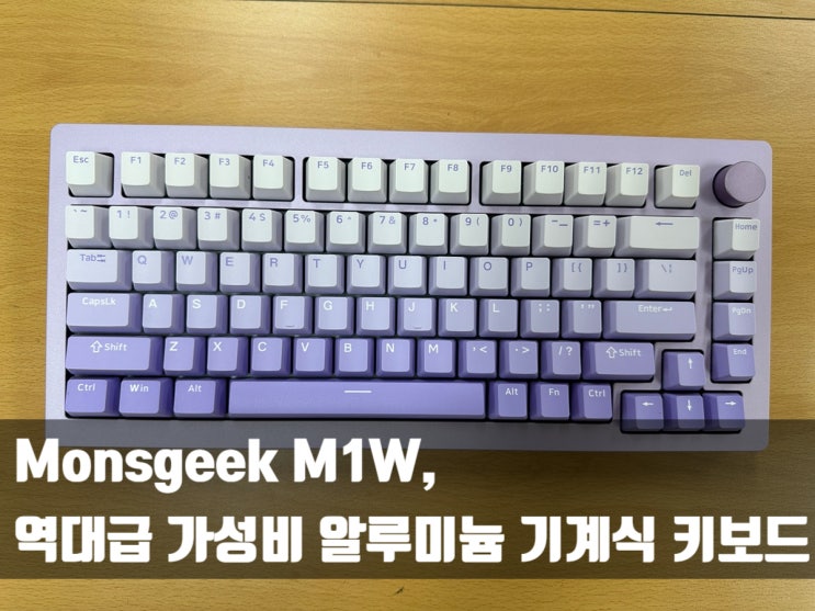 Monsgeek M1W, 갓성비 알루미늄 기계식 키보드 개봉기 : 네이버 블로그