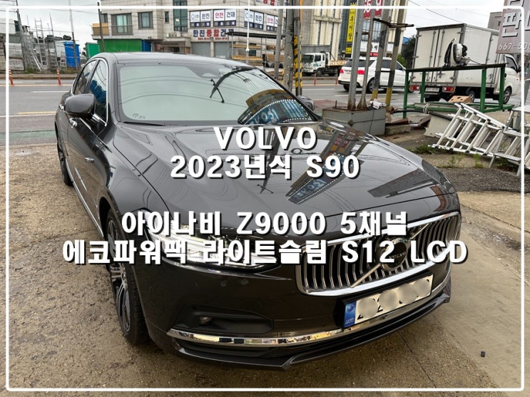 서산 수입차 2023년식 볼보 S90 차량에 아이나비 Z9000 5채널 블랙박스와 에코파워팩 라이트슬림 S12 LCD 보조배터리 설치. 급발진 페달 블랙박스. : 네이버 블로그