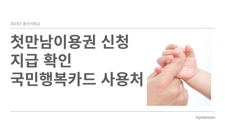 첫만남이용권 지급 확인 신청 사용처 국민행복카드 바우처 잔액 확인 네이버 블로그