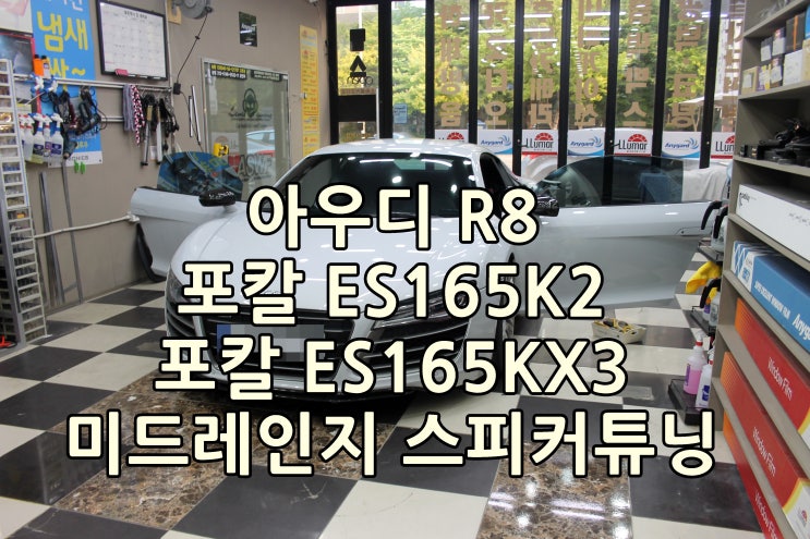 아우디 R8 포칼 스피커튜닝 부천 상동 소리샘 카오디오 네이버 블로그