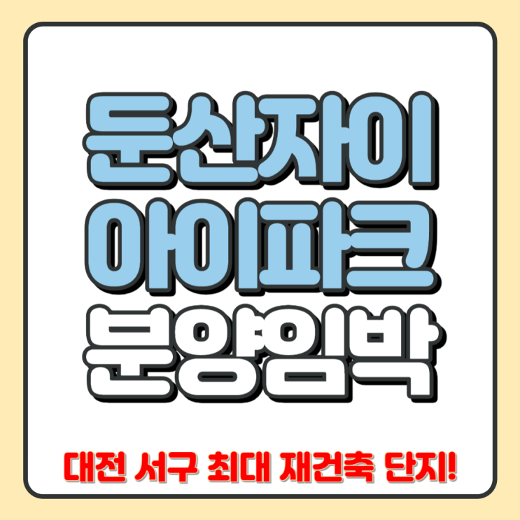 둔산자이아이파크 분양임박 분양가 공개 분양일정 단지배치도 숨어리샘 분양 네이버 블로그