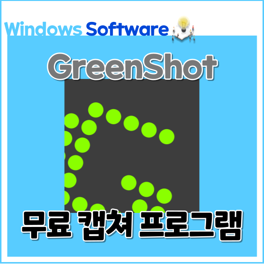 컴퓨터 화면 캡쳐 프로그램 - GreenShot(그린샷) : 네이버 블로그