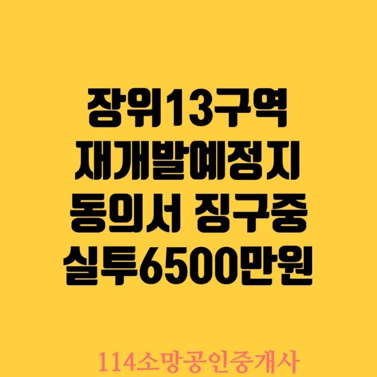 장위13구역 다시 시작되는 재개발과 모아타운 전쟁동의율30를 선점하라동의서 징구중인 재개발예정지 실투6500만원장위뉴타운