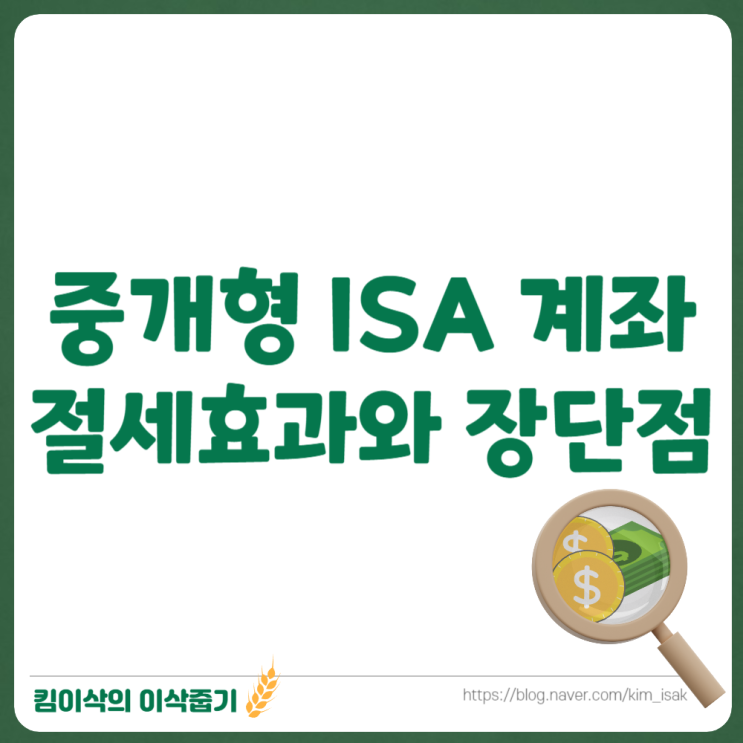 중개형 ISA 계좌 절세효과와 장단점 총정리 : 네이버 블로그