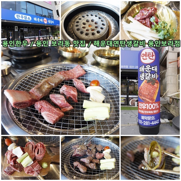 용인 한우 맛집 비쥬얼 대박 해운대연탄생갈비 용인보라점 네이버 블로그
