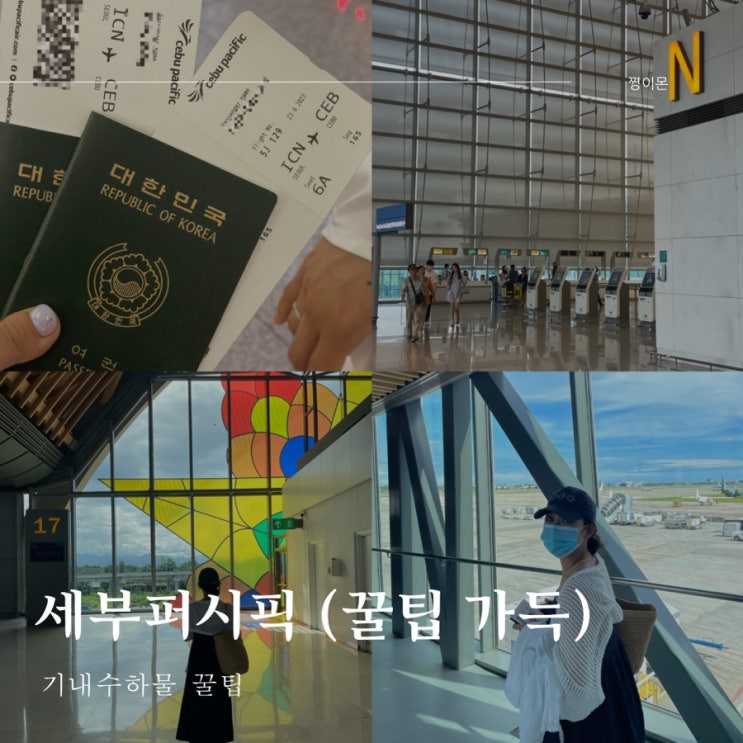 인천공항 세부퍼시픽 카운터 기내수하물 꿀팁, 세부 막탄공항 식당 등 (5J129, 5J128 ) : 네이버 블로그