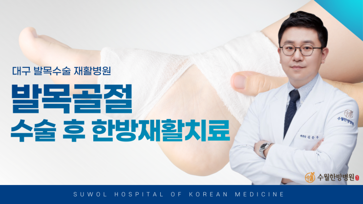 대구 발목수술 재활병원 발목 골절 수술 후 한방재활치료 By 달서수월한방병원 네이버 블로그