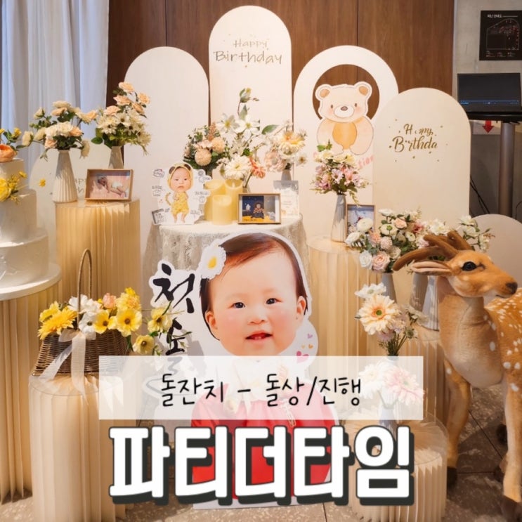 돌잔치 부산 돌상 부산 돌잔치 진행 파티더타임 Feat돌잔치순서돌잔치이벤트돌잔치상품후기 네이버 블로그