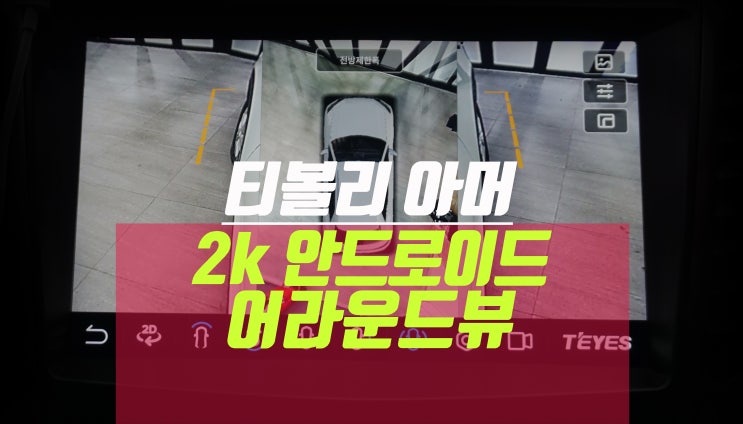 티볼리 아머 2k 안드로이드 올인원 네비 어라운드뷰 모니터 튜닝 네이버 블로그