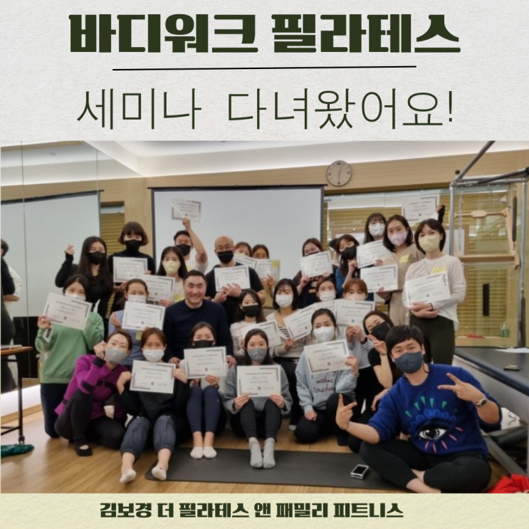 Pma 필라테스 국제 강사 인증기관 ⬜ 바디워크 필라테스 세미나 다녀왔어요 ⬜ 김보경 더 필라테스 앤 패밀리 피트니스