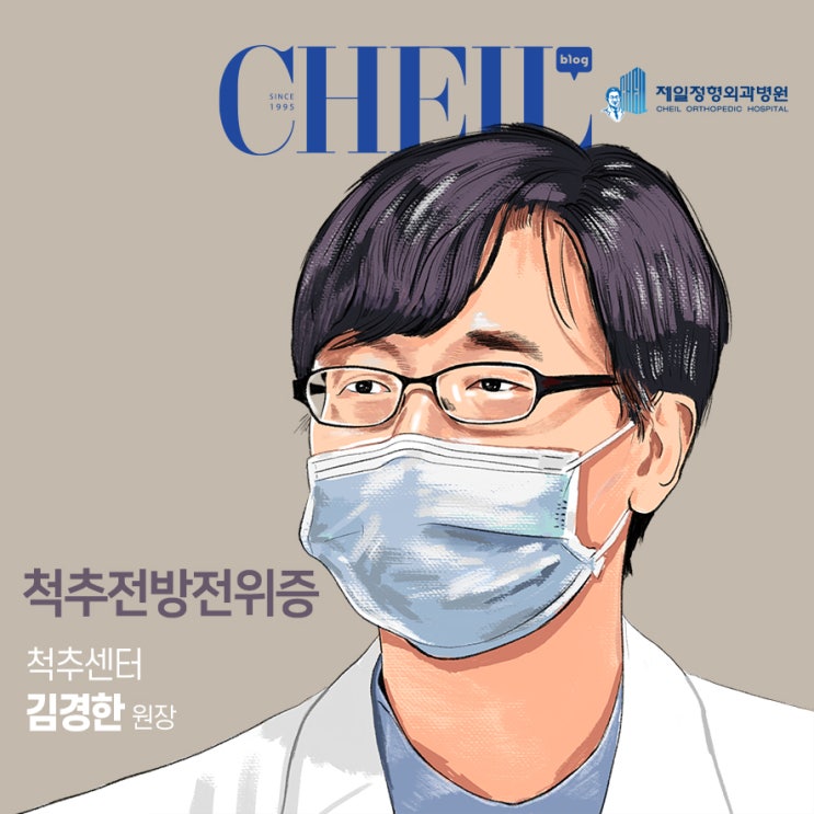 척추전방전위증 발생원인 증상치료 및 예방 Feat 제일정형외과병원 척추센터 김경한 원장 네이버 블로그