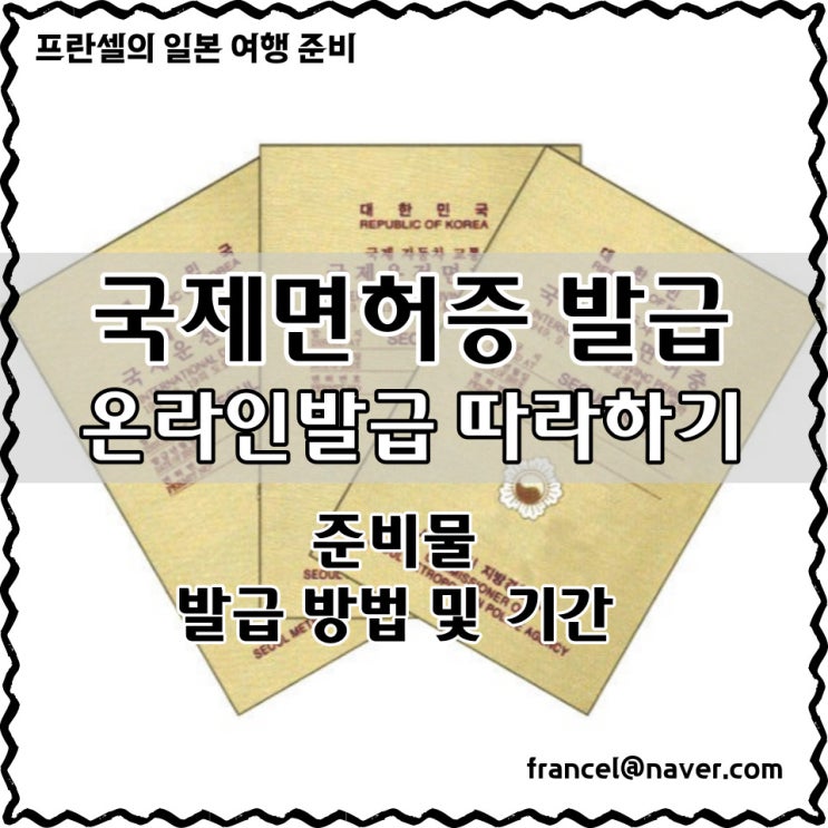 국제면허증 발급 준비물 국제운전면허증 온라인 발급 따라하기 일본 오키나와 여행 준비 네이버 블로그