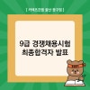 울산공무원학원 울산관리형독서실 울산독서실추천 울산공단기 울산경단기 울산기술단기 울산군단기 2023년도 국가직 9급