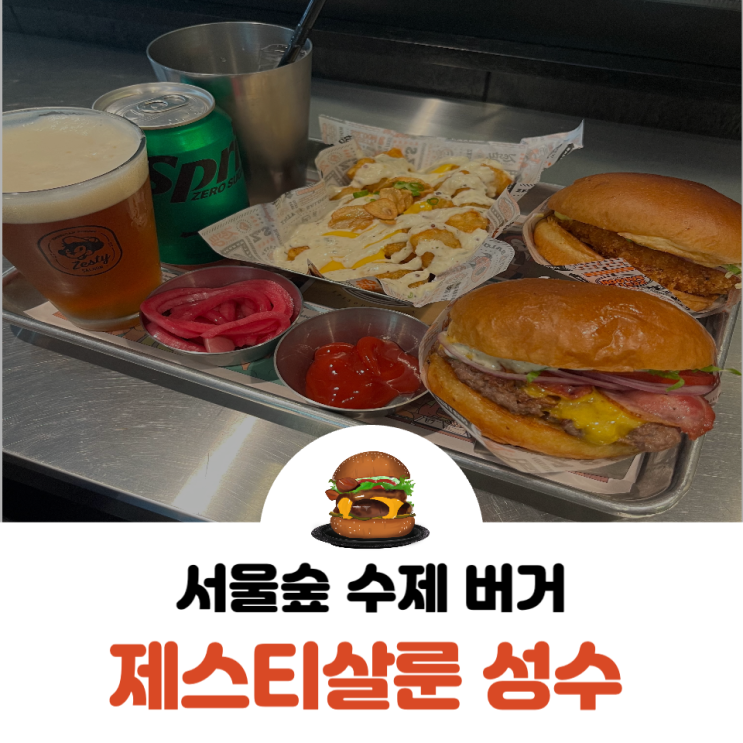 서울숲 성수 수제버거 찐 맛집 제스티살룬 성수 네이버 블로그
