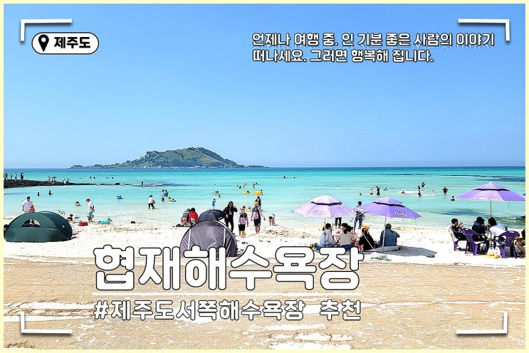 제주 협재해수욕장 물놀이 여름휴가 여행지 추천 제주도 서쪽 해수욕장 제주올레길 14코스 여행지 네이버 블로그