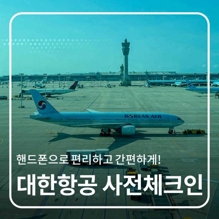 대한항공 국제선 편리하고 간편한 온라인 사전 체크인 방법 네이버 블로그