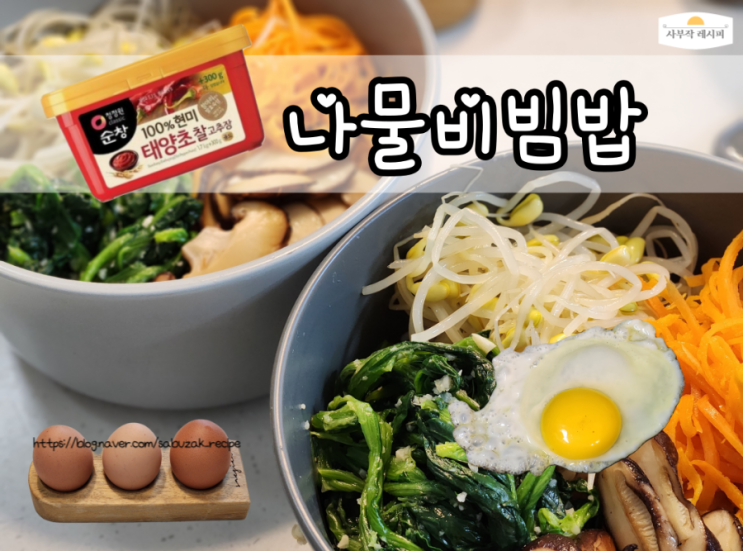 나물비빔밥 재료 고추장 양념장으로 간단하게 만드는 법 네이버 블로그