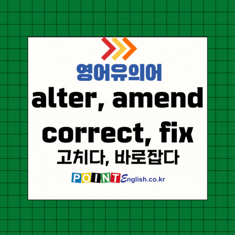 고치다, 개정하다, 바로잡다 영어유의어 - alter, amend, change, correct, fix, modify ...