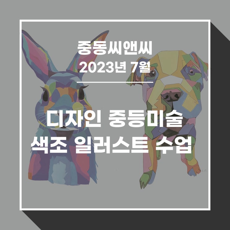 디자인 중등 미술 '색조 일러스트 수업' : 네이버 블로그