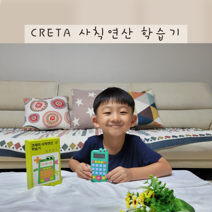 Creta 크레타 사칙연산 학습기 놀이학습 구구단 조기교육 하는 어린이 교구 활용도 만점 네이버 블로그