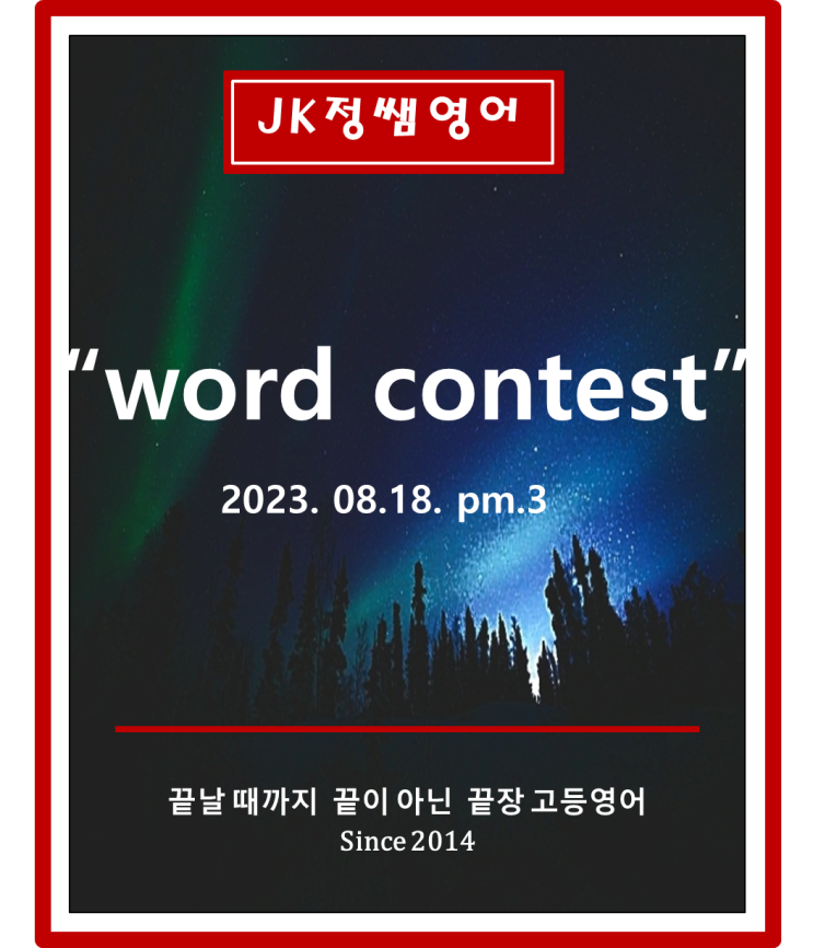 이천 영어학원 "word contest" JK 정쌤영어학원 : 네이버 블로그