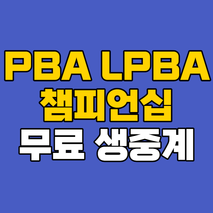 안산 PBA LPBA 프로당구 중계 방송 경기일정 시간 3쿠션 프로 당구 챔피언십 생중계 경기 진행방식 대진표 2차투어 무료 관람 SBS 스포츠 채널 : 네이버 블로그