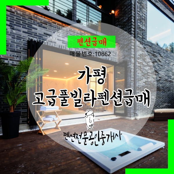 가평펜션급매 호텔급 인테리어 고급 풀빌라 펜션급매 23억 : 네이버 블로그