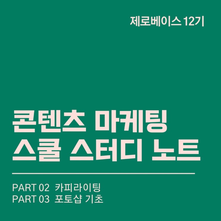 콘텐츠 마케팅 스쿨 12기 스터디 노트 Part 2 카피라이팅 Part 3 포토샵 기초 네이버 블로그